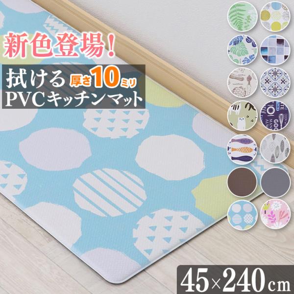 ブランド名：フリーリー※フリーリーはフリーライフ株式会社の登録商標です。登録6241186／Freely（フリーリー）＜仕様＞商品名　PVCキッチンマットサイズ　45×240cm※サイズは誤差が生じますので、予めご了承ください。素材：ポリ塩...