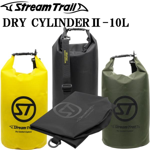 StreamTrail Dry Cylinder2-10L(ドライシリンダー2)ショルダーストラップが付属になった防水軽量シリンダーバッグ丈夫で軽量新素材の防水シリンダーバッグ寸胴型でジムやプールなど濡れた荷物もそのまま放り込んで収納できま...