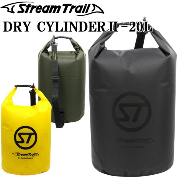 StreamTrail Dry Cylinder2-20L(ドライシリンダー2)ショルダーストラップが付属になった防水軽量シリンダーバッグ丈夫で軽量新素材の防水シリンダーバッグ寸胴型でジムやプールなど濡れた荷物もそのまま放り込んで収納できま...