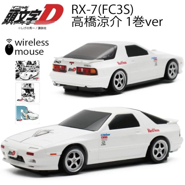 車型無線マウスに、マツダ RX-7 の『頭文字D』高橋啓介バージョンが登場！電源を入れるとフロントライト、バックライトが点灯本製品はシリーズ初となるBluetooth対応機種で、より日本人の手になじみやすいサイズ感に設計されております。※A...