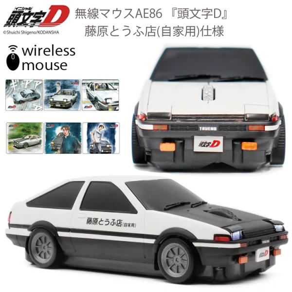 トヨタ AE86 『頭文字D』藤原とうふ店(自家用)仕様 Bluetooth対応 ワイヤレスマウスBluetooth 対応版の車型無線マウス、トヨタAE86『頭文字D』が登場マウスとしてはもちろん、PCを使わない時はインテリアにもなるワイヤ...