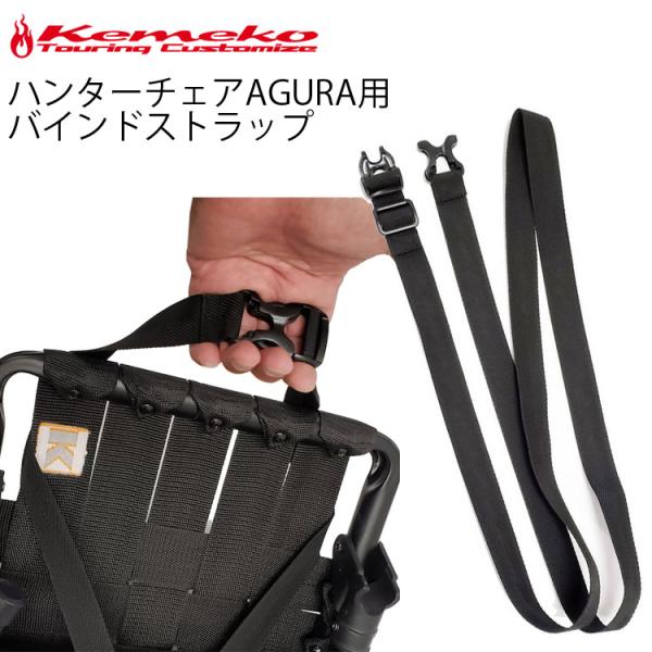 KEMEKO キャンピングシートAGURA用 着脱式バインドストラップ25mmテープとスライドバックルで構成された長さ調整可能なストラップです。取り回しが自由に使え、ハンドストラップ、ショルダーストラップ、積載用バインドストラップとしてもお...