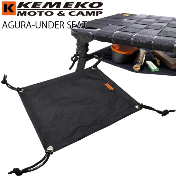 KEMEKO ハンターチェア AGURA用アンダーシート脚フレームに括り付けるだけの簡単設置前荷重で少し前に傾斜を付ける事により低い姿勢で楽に座れるローチェアAGURAこちらのアンダーシートを付ける事によりキャンプや整備作業などで出し入れが...