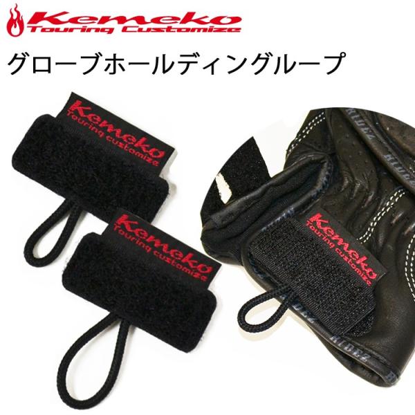 Kemeko グローブホールディングループ 2個セットマジックテープ(面ファスナー)部分に装着してお使い頂けます。また装着したままでもグローブがお使い頂けます。ループ部分には程よい硬さがございますのでカラビナ等への着用もスムーズに行えます■...