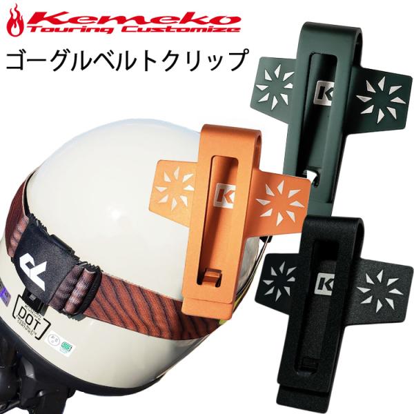 ゴーグルやバイザーの煩わしさを解消本来ゴーグルやバイザーをフリップアップ状態での走行時に備えた落下紛失予防や衝撃による脱落時に装備されるアイテムです。本品は脱落防止装備の無いヘルメットにゴーグル等を装着する場合に使用します。ゴーグルベルトの...