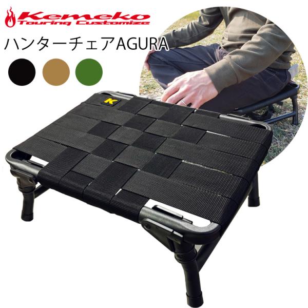 KEMEKO ハンターチェアーAGURA （胡坐シート）快適な座りごごちながら調理などの作業がしやすいアウトドアチェアー前荷重で下半身に少し前傾で傾斜を付ける事により楽な姿勢ながら焚火台での調理やフェザースティック作り/バトニングなど各種作...