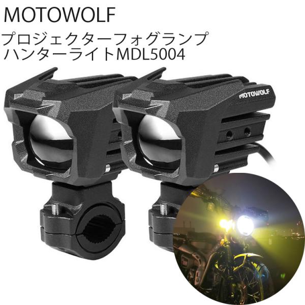 悪天候や暗所など必要な時に必要な明かりを照射パワー不足がちなドレスアップ用フォグランプでは無く必要な時にしっかり必要な明かりを照射４００ｍレンジ、２５００lm×２の高出力でしっかり行く先を照らし視認性向上や警告光の役割を果たしてくれます発光...