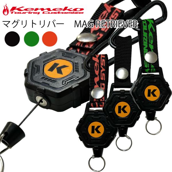 KEMEKO マグリトリバー　MAG RETRIEVER マグネット付きキーリールマグネットの力を利用し重さがある物をぶら下げてもしっかりホールド重さや揺れなどリールが勝手に伸びてしまう等を防止してくれます状況に合わせて取付方法を替えらます...