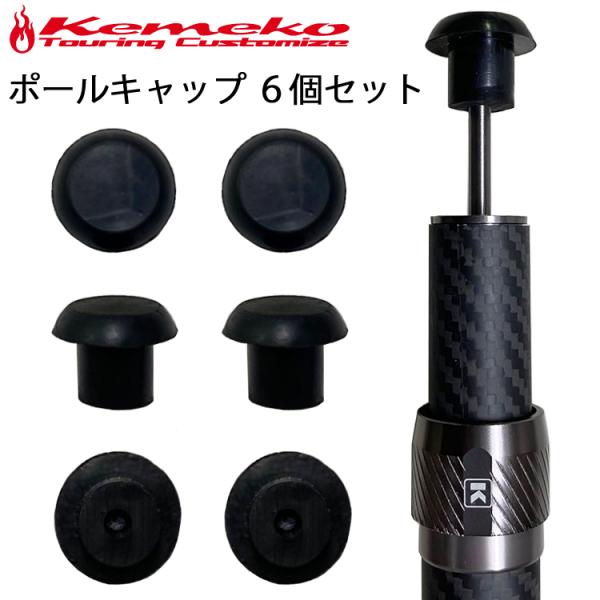 Kemeko タープポールキャップ６個セットロープやグロメットの抜け防止に使えるキャップタープポールエンド用キャップです。5-6mm程度の直径に対応、ガイドロープやグロメットの抜け防止に役立ちます。雨が強くタープに雨水が貯まる際はポールにキ...