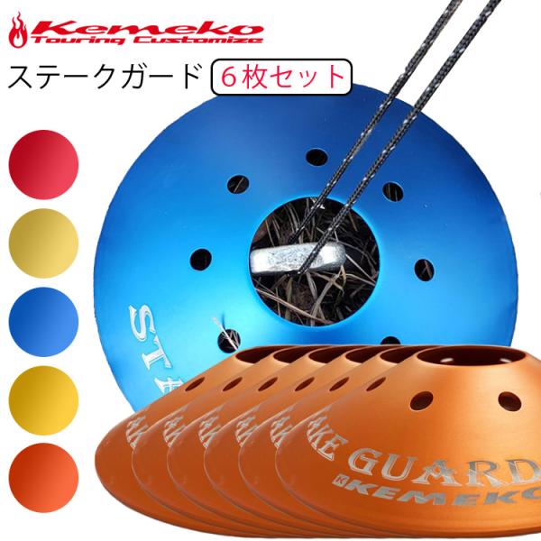 テントやタープのペグによるケガや転倒防止に時間をかけて準備した楽しいキャンプでケガしたりさせたりはしたくないペグ打ち込みの時に一緒に設置するだけでやってしまいがちなペグによる足先のケガや転倒を防止強度のあるアルミ合金製でしっかりガードタイヤ...