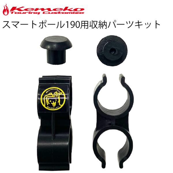 Kemeko テレスコカーボンスマートポール190専用収納パーツキットバラけて動くポールを簡単に安定した収納/荷括りをサポートポール2本を並べて固定が可能鞄や袋内部でバラけたりせず、パッキングされる場合も安定した荷括りがおこないやすくなりま...