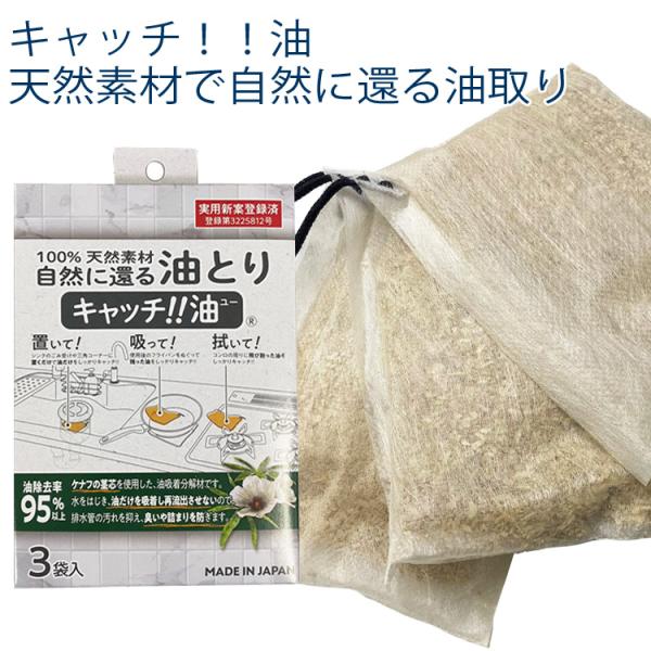 キャッチ！！油(キャッチユー)3袋入り100％天然素材の自然に還る油取りうっかり流してしまいがちな油をキャッチ！排水管の臭い・詰まりを防止。排水をキレイにするから地球環境にやさしい。排水口のストレーナー（ごみ受け）や三角コーナーにも使えます...
