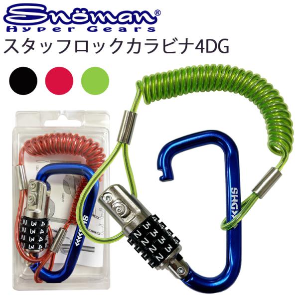 SNOMAN SHG スタッフロックカラビナ4DGかじかんだ手でも扱いやすく目視しやすいダイヤルロック式盗難防止用のワイヤーロックかじかんだ手でも扱いやすく目視しやすいダイヤルロック式ケーブルはバネのように伸縮するので取り回しが楽で内部金属...