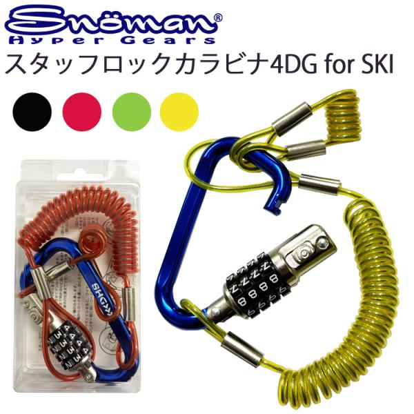 NOMAN SHG スタッフロックカラビナ4DG for SKIスキー用、かじかんだ手でも扱いやすく目視しやすいダイヤルロック式盗難防止用のワイヤーロックかじかんだ手でも扱いやすく目視しやすいダイヤルロック式ケーブルはバネのように伸縮するの...