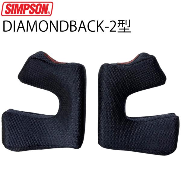 SIMPSON DIAMONDBACK 2型　チークパッド(2025年以降生産モデル)DIAMONDBACK 2型(2025年から生産モデル)に対応していますヘルメットの快適性とフィット感を向上させるために設計されたチークパッドです。ライダ...