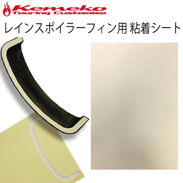 SIMPSON用レインスポイラーフィン用粘着シート単品経年劣化などでの張り替え用にシート単品販売ページです。フィンを接着するシート単品になります。経年劣化などで粘着力が弱くなった場合はお取り換えください。中性洗剤を薄めたもので油分を十分に拭...