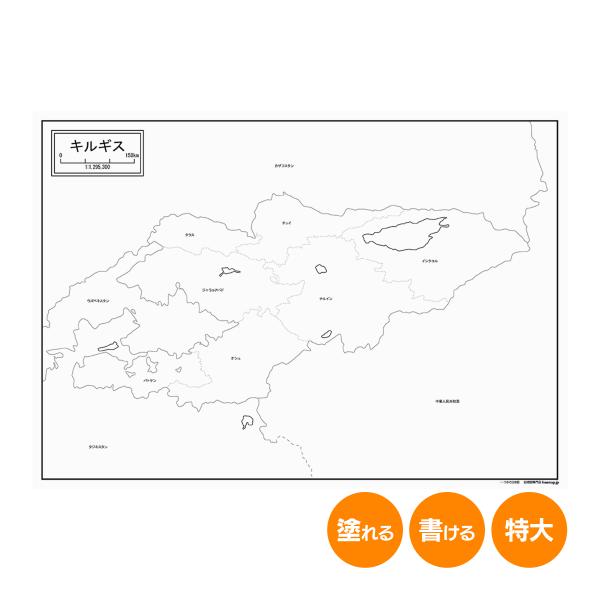 キルギスの白地図ポスターです。キルギス（正式名称：キルギス共和国）は、中央アジアに位置する山岳内陸国です。白い紙に印刷したポスターです。筆記具で書いたりシールを貼ったりと自由にご利用いただけます。小学生や中学生などの教材や、仕事などでの資料...