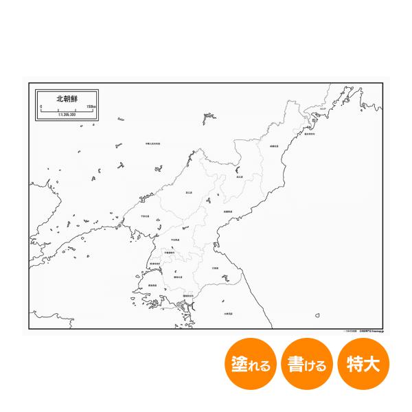 北朝鮮の白地図ポスターです。北朝鮮（正式名称は朝鮮民主主義人民共和国）は東アジアに位置する社会主義共和制国家です。白い紙に印刷したポスターです。筆記具で書いたりシールを貼ったりと自由にご利用いただけます。小学生や中学生などの教材や、仕事など...