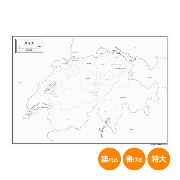 スイスの白地図ポスターです。スイスは数多くの湖、村、アルプスの高峰を擁する、山岳地帯に覆われた中央ヨーロッパの国です。白い紙に印刷したポスターです。筆記具で書いたりシールを貼ったりと自由にご利用いただけます。小学生や中学生などの教材や、仕事...