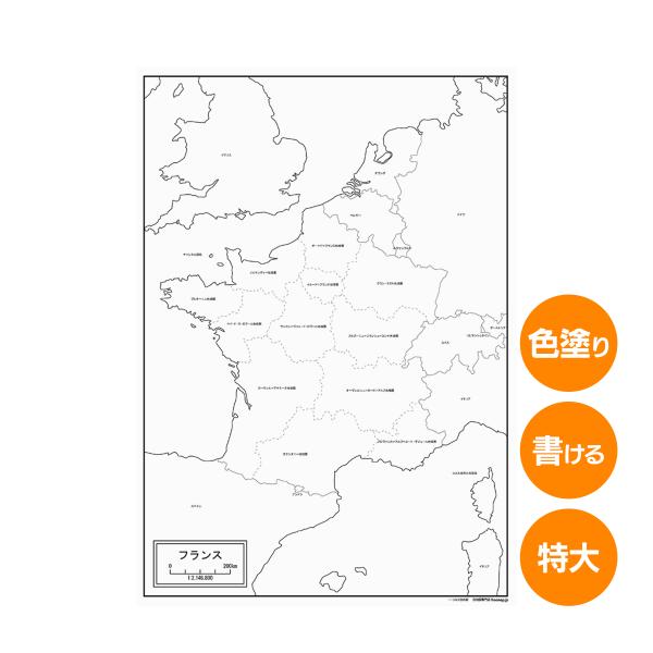 フランスの白地図ポスターです。フランスは西ヨーロッパに位置する、中世の都市やアルプスの村々、地中海のビーチを擁する国です。白い紙に印刷したポスターです。筆記具で書いたりシールを貼ったりと自由にご利用いただけます。小学生や中学生などの教材や、...