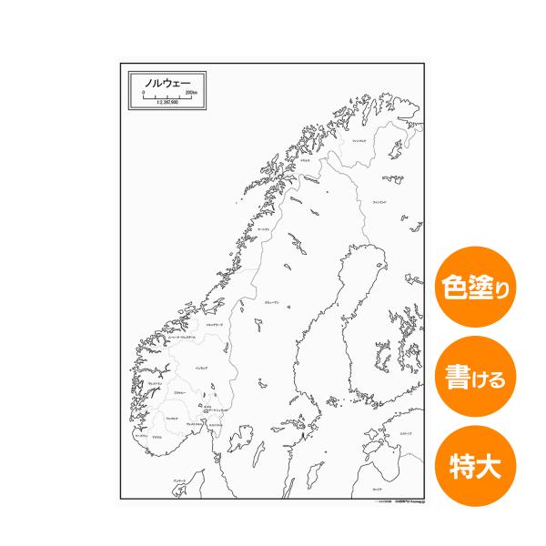 ノルウェーの白地図ポスターです。ノルウェーは山々、氷河、沿岸部のフィヨルドを擁する北欧の国です。白い紙に印刷したポスターです。筆記具で書いたりシールを貼ったりと自由にご利用いただけます。小学生や中学生などの教材や、仕事などでの資料としてのご...