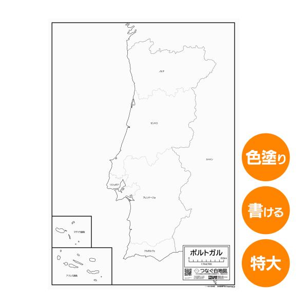 ポルトガルの白地図ポスターです。ポルトガルは南ヨーロッパのイベリア半島に位置する国で、スペインと隣接しています。白い紙に印刷したポスターです。筆記具で書いたりシールを貼ったりと自由にご利用いただけます。小学生や中学生などの教材や、仕事などで...
