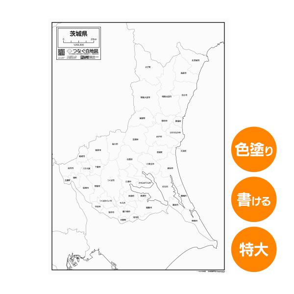 茨城県の白地図です。都道府県別日本地図の茨城県バージョンです。茨城県神栖市や茨城県境町など、茨城県内の市町村が記載されています。白い紙に印刷した地図です。筆記具で書いたりシールを貼ったりと自由にご利用いただけます。小学生や中学生などの教材や...