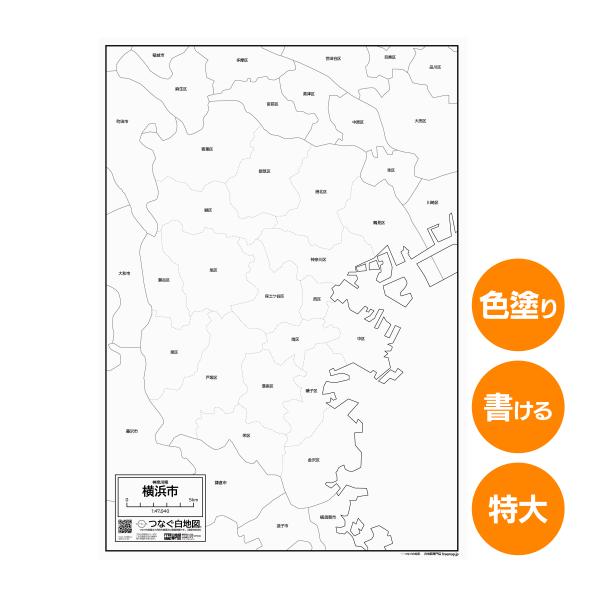 神奈川県横浜市の白地図ポスターです。白い紙に印刷したポスターです。筆記具で書いたりシールを貼ったりと自由にご利用いただけます。小学生や中学生などの教材や、仕事などでの資料としてのご利用、壁紙に張ってポスターとしてインテリアにもご使用いただけ...