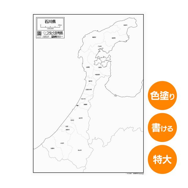 石川県の白地図ポスターです。白い紙に印刷したポスターです。筆記具で書いたりシールを貼ったりと自由にご利用いただけます。小学生や中学生などの教材や、仕事などでの資料としてのご利用、壁紙に張ってポスターとしてインテリアにもご使用いただけます。＜...