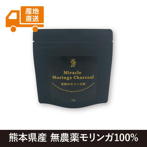 熊本県山都町の有機・無農薬野菜農家 “やまどり”のモリンガを使用し、炭焼き職人のもと昔ながらの製法で長時間かけてじっくり熟成しました。“やまどり”のモリンガは、阿蘇山の火山灰土を含んだミネラル豊富な土壌で、夏の間大きく成長します。ただ、沖縄...