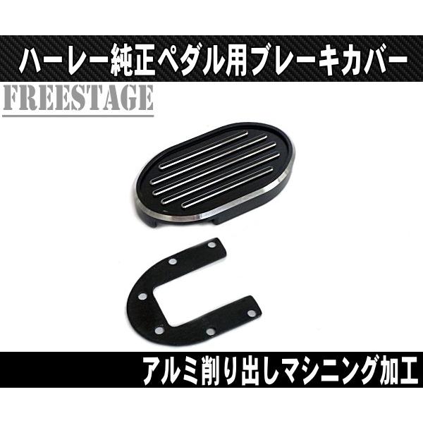ハーレースポーツスター用ブレーキペダルカバー純正ブレーキペダルに被せるペダルカバーになります。サイズが大きくなるので踏みやすくな機能性とカスタム性を兼ね備えたパーツです。  商品内容 スポーツスター用　XL1200　XL883N等横幅9.2...
