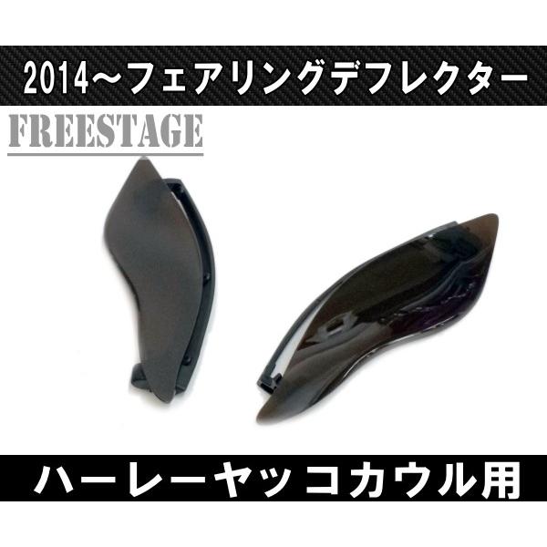 2014〜ハーレーFLHT　FLHX用フェアリングデフレクターヤッコカウルの両サイドに装着するデフレクターです。風の巻き込みを低減し快適ツーリングをサポートします。2014年以降用と2013年以下用は形状が異なります。 商品内容 2014〜...