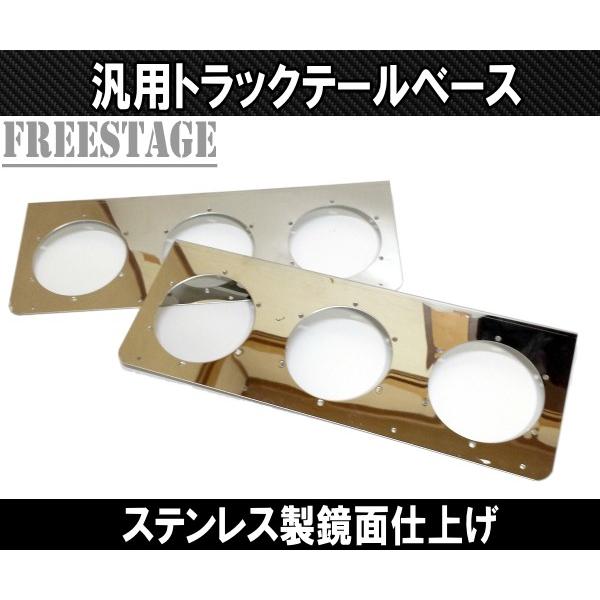 汎用丸テール用ベースプレート丸型テールを車両に取り付けるための台座ですステンレス製鏡面仕上げになっておりワンオフで製作すると結構な価格になります3連タイプと4連タイプがあります 商品内容 左右セットステンレス製鏡面仕上げ当社の汎用丸テールに...