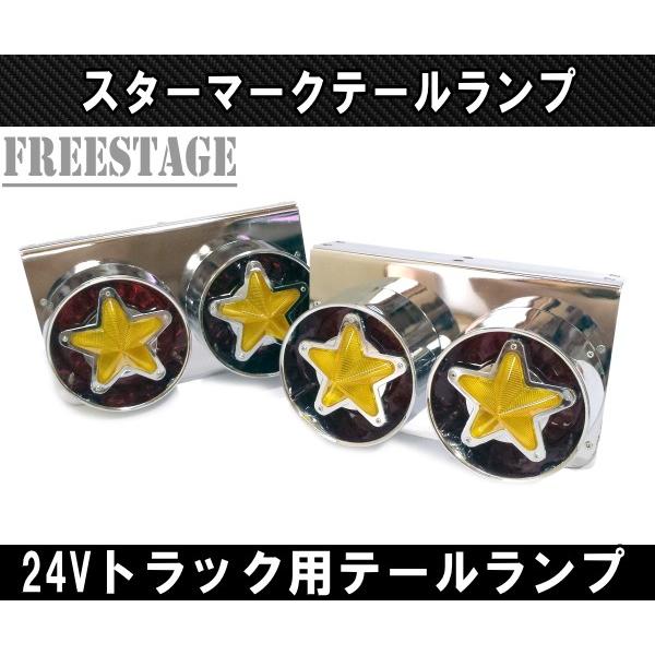 24V用トラックテールランプ丸型に星のモチーフがレトロなデザインのテールランプです2連タイプと3連タイプがあります 商品内容 左右2個セット金属ｘ樹脂製24V用取り付け説明書は付属していませんので取り付けに不安のある方は最寄りの自動車店にご...