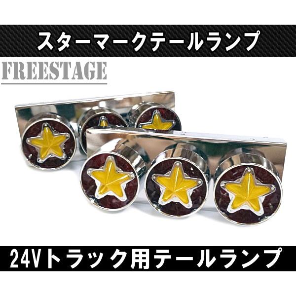 24V用トラックテールランプ丸型に星のモチーフがレトロなデザインのテールランプです2連タイプと3連タイプがあります 商品内容 左右2個セット金属ｘ樹脂製24V用取り付け説明書は付属していませんので取り付けに不安のある方は最寄りの自動車店にご...