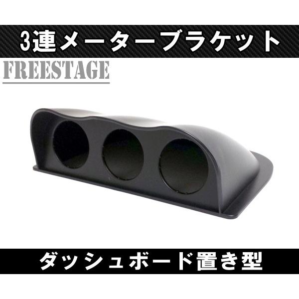 追加アシストメーター用3連ホルダーダッシュボード上に配置するもよしコンソール下に配置するもよし3連メーターブラケットです。穴径は55mmです。カーボン柄とブラックがあります 商品内容 本体1樹脂製カラーは1枚目の画像の物になります　取り付け...