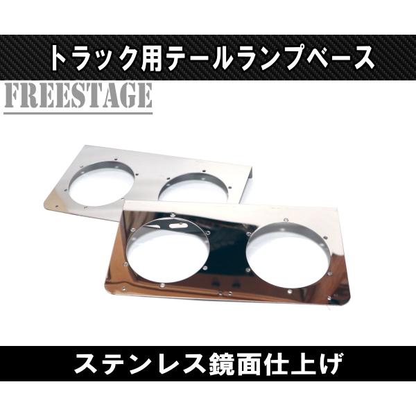 汎用丸テール用ベースプレート丸型テールを車両に取り付けるための台座ですステンレス製鏡面仕上げになっておりワンオフで製作すると結構な価格になります3連タイプと4連タイプもあります 商品内容 左右セットステンレス製鏡面仕上げ当社の汎用丸テールに...