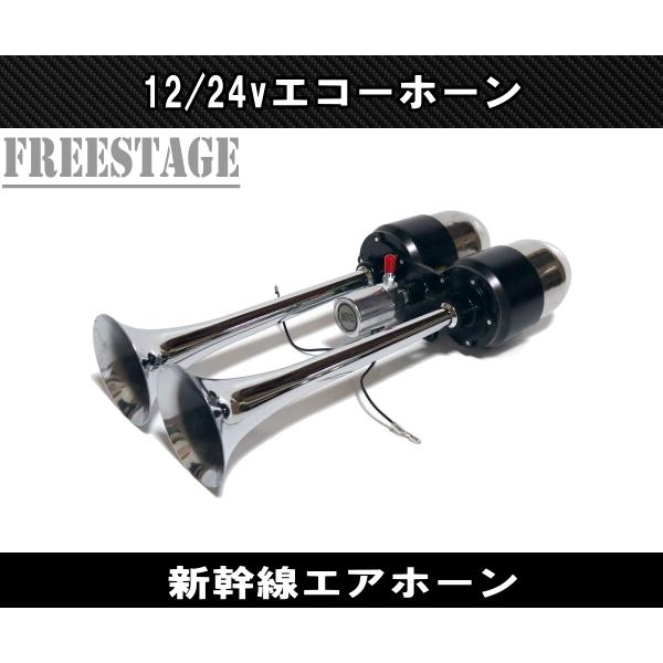 2連新幹線ホーンエコーがかかる定番新幹線ホーンです。トラックは勿論軽トラにも対応した12/24V兼用です。※別途コンプレッサーが必要です 商品内容 本体1材質　アルミ全長380mm　幅190mm　全高110mm取り付け説明書は付属していませ...