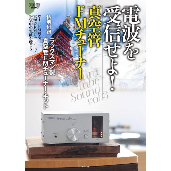 ★全国一律送料無料(北海道。沖縄、離島も含む）。★午後２時までのご注文で当日発送（年中無休）。★配送方法は宅急便（ゆうパック）。※発送元【広島】。「真空管ハーモナイザー」「真空管プリメインアンプ」に続き、ラックスマン製真空管キットシリーズ第...