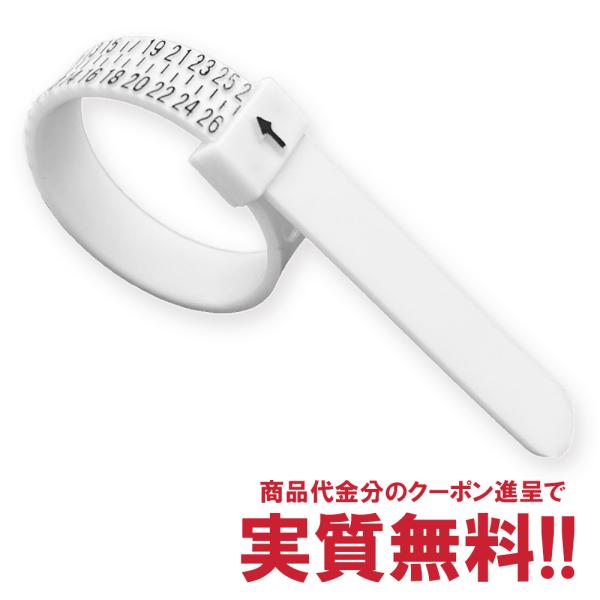指のサイズがわからないお客様の為にこちらの「リングゲージバンド」をご用意致しました。こちらを使えば、ご自宅で簡単に指のサイズを測る事が出来ます。商品をご購入後、購入金額と同額分の「フリースタイルYahoo！店 500円OFFクーポン」をメー...