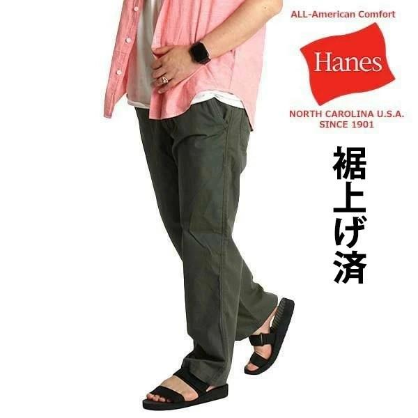 裾直し済みシリーズ!股下65cmと股下70cmをご用意ウエストゴムで最もニーズの多い股下サイズです。信頼のブランドHANESヘインズの裏なしのカジュアルイージーパンツ！すっきりとしたシルエットでルームウェア、スポーツ、お散歩など活躍します！...