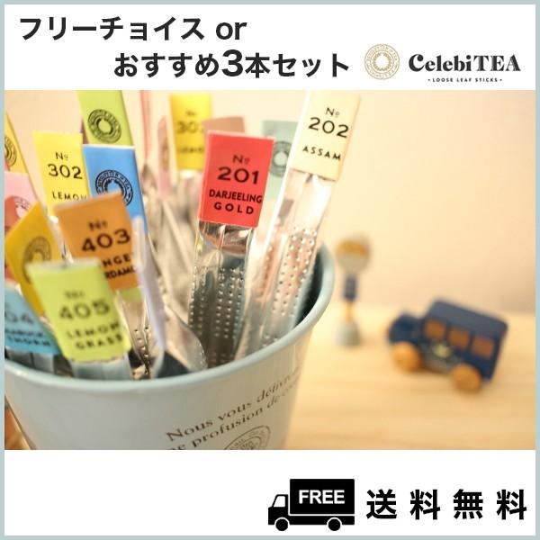 インドのゴパルダラ/ギンギア茶園等の茶葉を使用、手軽に本格紅茶を楽しめるCelebiTEA。自分へのご褒美/ちょっとしたギフトに最適な3本セットです。その日の気分でお買い求めくださいませ♪※現在、フリーチョイスの販売を中止しております。━━...