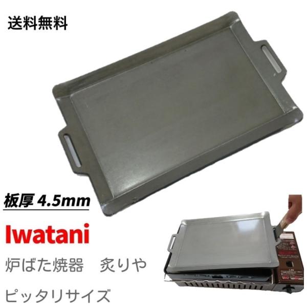 商品説明を最後まで確認して頂き、ご購入をお願いします■商品にコンロは含まれておりません■商品は「鉄板と付属のスクレーパー」のみとなっております。【鉄板サイズ】198*325 板厚4.5mm【極厚黒皮鉄板の魅力】 市販の鉄板とは違い、蓄熱性が...