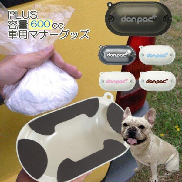 犬の排便後のウンチ袋を入れて車に貼り付け、スマートに持ち運びをするための犬用マナーグッズです。車内から臭いを追放できます。【商品名】ドンパックdon-pac　プラスサイズ【サイズ】260×210×60mm【重量】約230g【素材】軟質プラス...