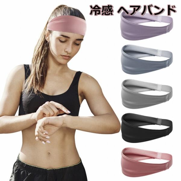 ヘアバンド ヨガ 汗 冷感 スポーツ ヘッドバンド 冷却 アウトドア 吸汗速乾 ターバン レディース メンズ 汗止め 洗顔 ヘアーバンド ヘアターバン サッカー男女兼用 メンズ レディース ヘアアレンジ スポーツ 前髪 洗顔 G166