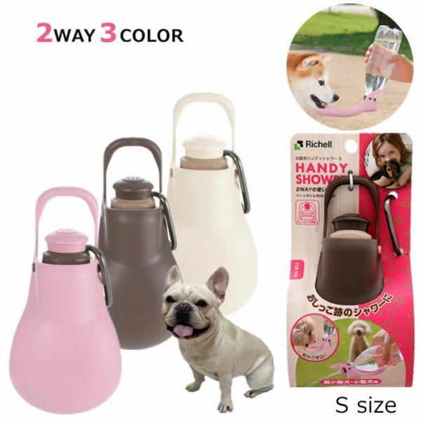【商品番号】KM682G-S【サイズ】Sサイズ　超小型犬・小型犬用(幅X奥行X高さ) :7.2×7.8×13.8cm【商品紹介】おしっこ跡のマナー洗浄、水分補給に。 中型犬対応サイズのハンディシャワー。 受皿の向きを変えて、シャワー・給水器...