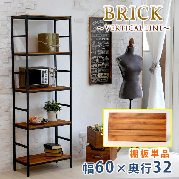 【ブリックラックシリーズ　追加用棚板　60×32】天然木×アイアンのフレキシブルな逸品アイアン×パイン材に丁寧なオイル仕上げを施したシリーズ「BRICK（ブリック）」から棚板を動かせる新シリーズ「vertical line〜バーティカルライ...
