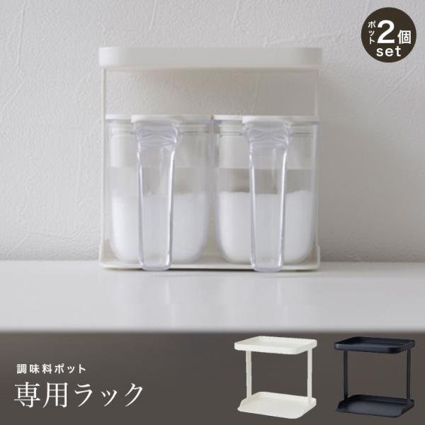 商品説明サイズ調味料ラックサイズ：W14.2×D11.8×H14.2cm耐荷重：3kg調味料ポットサイズ：W6.8×D15.5×H9.5cmポット底面サイズ：6.5×10cm容量：370ml【ポット耐熱温度】ケース：70℃フタ・すり切り板・...
