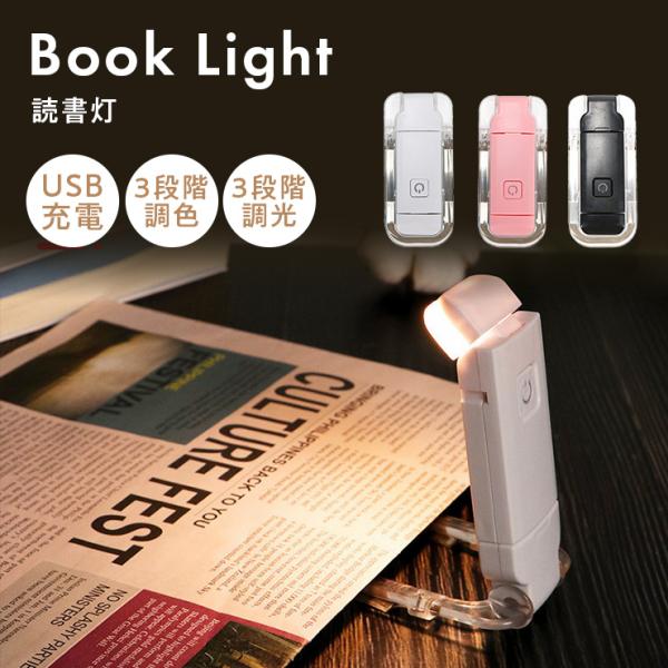 サイズ：10.5cm x 4cm x 1.3cmカラー：ホワイト　ブラック　ピンク給電方式：USB3段階の色温度調節機能と明るさ調節機能。ほしいところに光が届く角度調整ディスプレイの環境によって、画像の色が実物と異なる場合がございます。