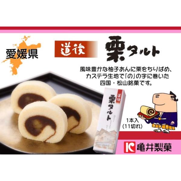 愛媛県の「タルト」は、柚子が香るこしあんを、ふんわりしっとり焼き上げたカステラ記事で「の」の字を巻いたお菓子です地元特産の　生柚の香り豊かなあんに栗をちりばめたタルトです。内容量　１本（１１切れ）賞味期限　４５日